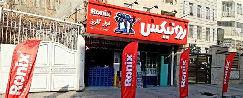 نمایندگی رونیکس غرب تهران محله جنت آباد شمالی؛ آدرس، تلفن، ساعت کاری نقشه و مسیریاب بلد