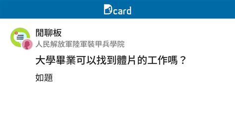 大學畢業可以找到體片的工作嗎？ 閒聊板 Dcard