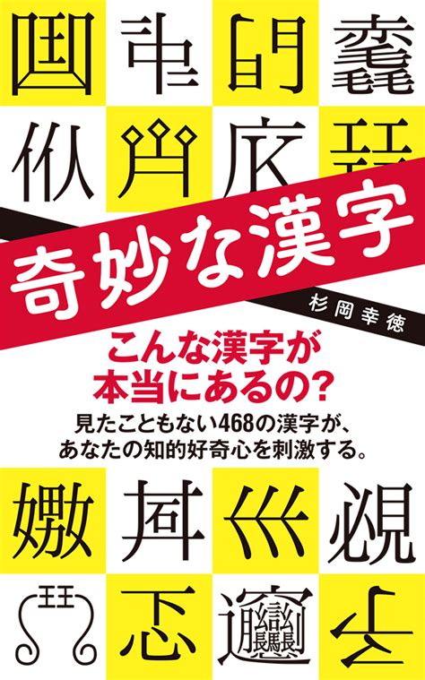 （234）奇妙な漢字｜ポプラ新書｜知識・教養｜本を探す｜ポプラ社