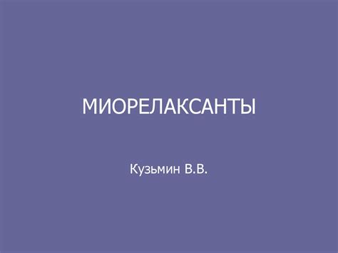 Миорелаксанты - презентация онлайн