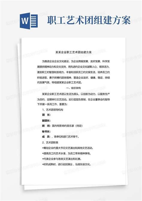 职工艺术团组建方案 Word模板下载 编号qrgnmbkg 熊猫办公