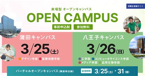 3月オープンキャンパスについて 2023年の入試・入学情報 入試・入学情報 東京工科大学
