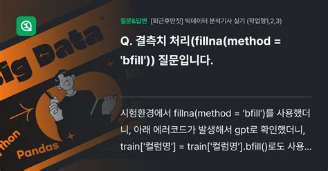 결측치 처리fillnamethod Bfill 질문입 인프런 커뮤니티 질문and답변