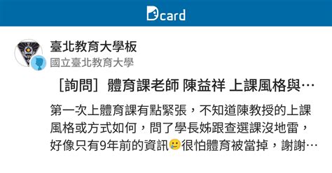 詢問 體育課老師 陳益祥 上課風格與方式 臺北教育大學板 Dcard