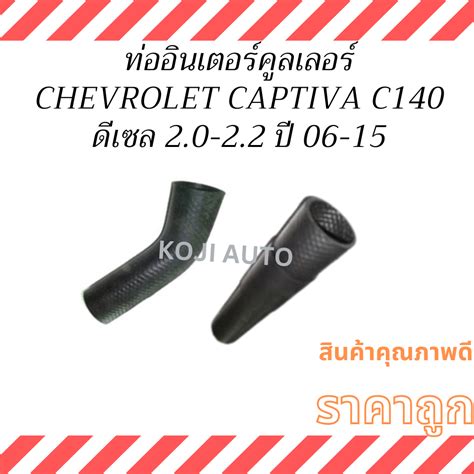 ท่ออินเตอร์คูเลอร์ เชฟโรเล็ต แคปติว่า Chevrolet Captiva C140 2 0 2 2 ดีเซล ปี 06 15 2 ท่อน ตรง