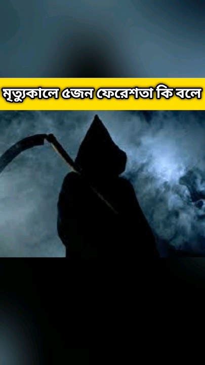 মৃত্যুকালে ৫ জন ফেরেশতা কি বলে Shorts Shortsfeed Islamic Viral
