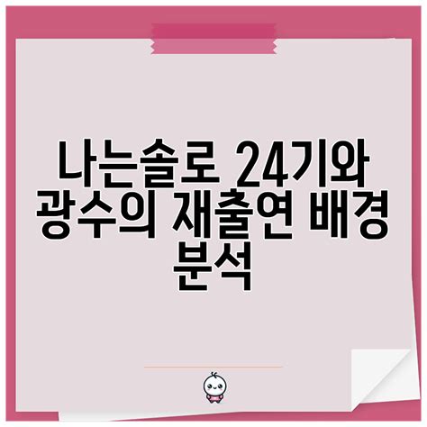 나는솔로 24기와 광수의 재출연 배경 분석
