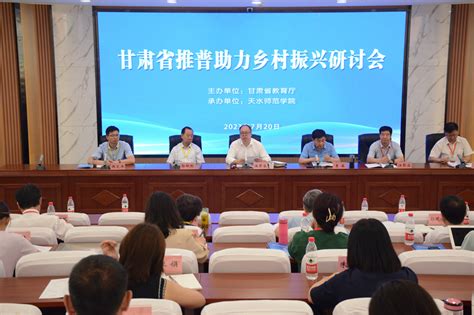 甘肃省推普助力乡村振兴研讨会在天水师范学院举行 天水师范学院 新闻中心