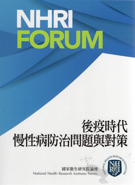 後疫時代慢性病防治問題與對策 許惠恒 吳明儒 王兆弘 王治元 王鶴健 吳明儒 吳軍毅 李玉春 李俊泰 杜思 國家網路書店