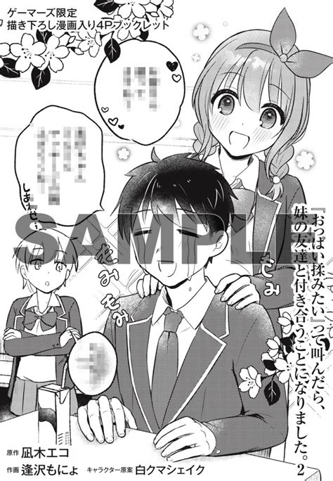【コミック】『おっぱい揉みたい』って叫んだら、妹の友達と付き合うことになりました。2 ゲーマーズ 書籍商品の総合通販