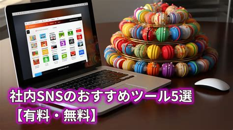 社内snsのおすすめツール5選【有料・無料】 Techtionary