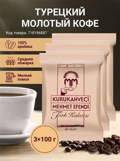 Кофе молотый турецкий Мехмет Эфенди 3 шт.* 100 гр - купить с доставкой ...