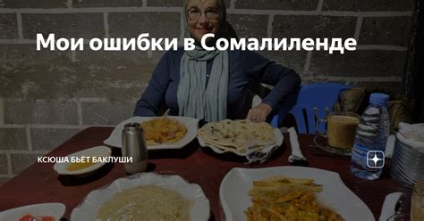 Мои ошибки в Сомалиленде Ксюша бьёт баклуши Дзен