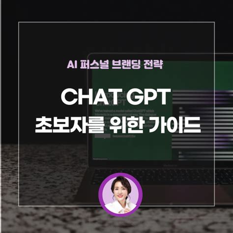 쳇지피티 Chat Gpt 사용법 초보자를 위한 가이드 네이버 블로그