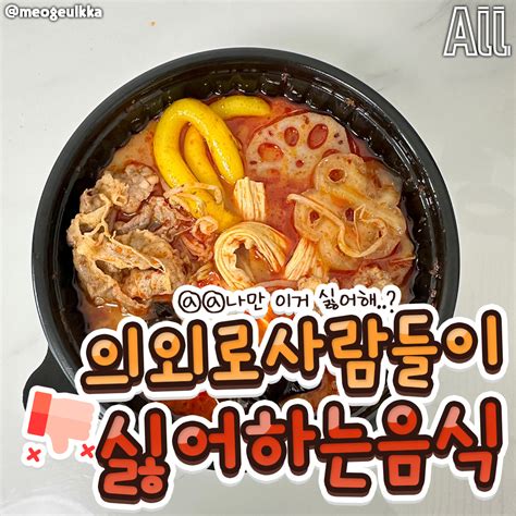 일상의 모든것과 기분전환 😫의외로 사람들이 싫어한다는 음식모음😫 나만 여기에 좋아하는 음식 없나