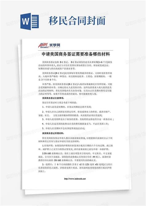 美梦网申请美国商务签证需要准备哪些材料Word模板下载 熊猫办公