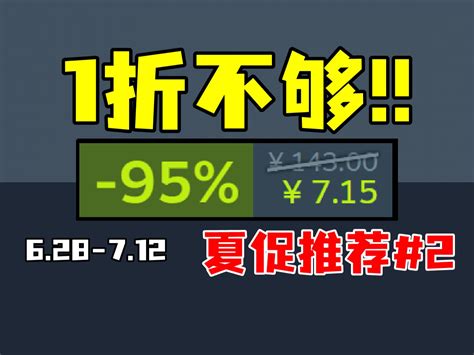 1折已经不够了！发售8年后的0 5折才是最棒的新史低折扣！【steam夏日特卖史低游戏推荐 2】6 28 7 12 初夏chuxxia 初夏