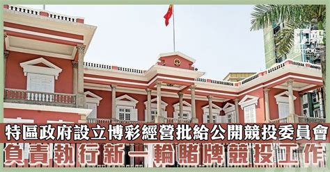 特區政府設立博彩經營批給公開競投委員會 負責執行新一輪賭牌競投工作 澳門力報官網