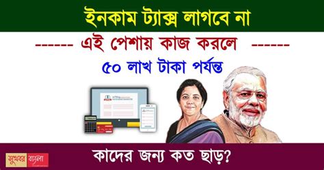 Income Tax আয়কর দিতে হবেনা অর্থমন্ত্রীর বড় ঘোষণা কাদের জন্য কত