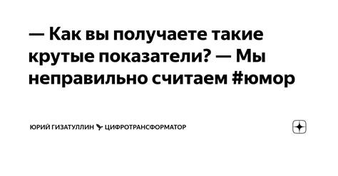 Как вы получаете такие крутые показатели — Мы неправильно считаем
