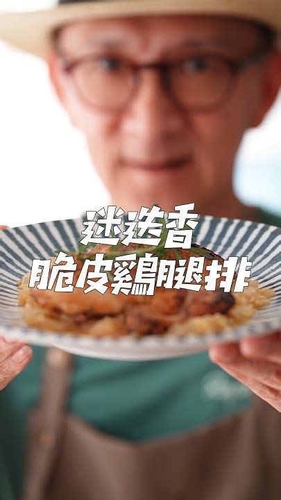 迷迭香脆皮雞腿排 陳桑灶咖 簡單料理 簡單食譜 家常菜 居家料理 健康飲食 健康食譜 Goodsome Youtube