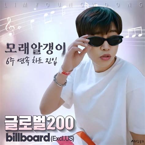임영웅 모래알갱이 빌보드 글로벌200차트exclus 6주연속 차트인 🎉 글로벌도약 영웅시대 Ing 🚀 네이버 블로그