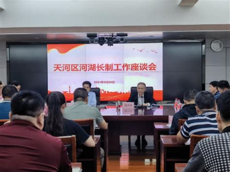 天河区成功举办河湖长制工作座谈会暨基层河湖长制管理培训