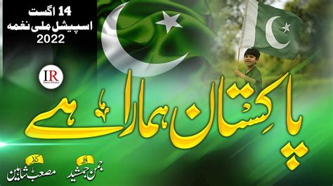 Milli Naghma August Patriotic Song Pakistan Hamara Hai Jumman Jamshed Islamic