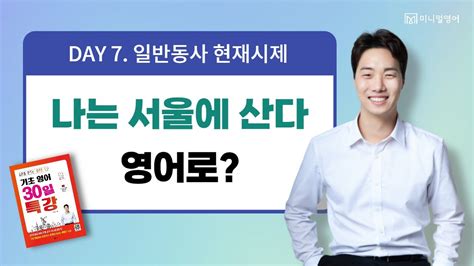 이거 모르면 영어로 말 못합니다 기초영어 30일특강 Day7 Youtube