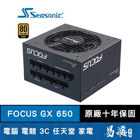 Seasonic海韻 Focus Gx650 電源供應器 650w 金牌全模組10年保固 Gx 650 易飛電腦 蝦皮購物