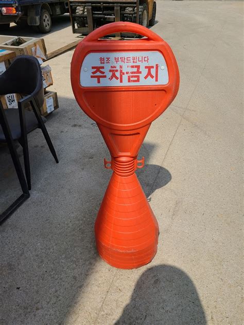 주차금지오뚜기 당근 중고거래