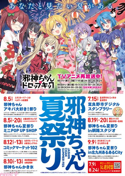 アニメ『邪神ちゃんドロップキック』今年の夏は秋葉原やコミケ、神田明神など7箇所でイベントが開催！ 夏祭りがテーマの様々な企画が発表