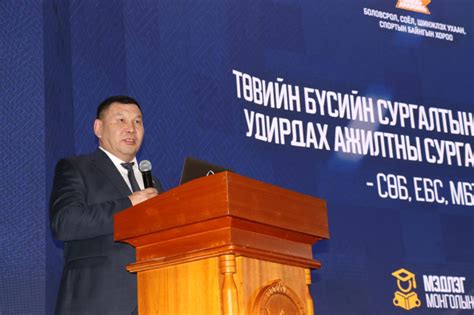 ТӨВИЙН БҮСИЙН СУРГАЛТЫН БАЙГУУЛЛАГЫН УДИРДАХ АЖИЛТНЫ СУРГАЛТ ЗӨВЛӨГӨӨН