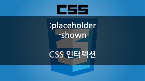 Htmlandcss Javascript 없이 Input 값 유무 판단하기 Placeholder Shown