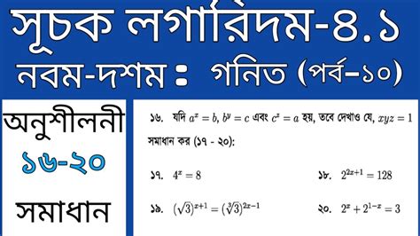 সূচক ও লগারিদম।। অধ্যায় ৪ ১ ।। ১৬ ২০ এর সমাধান। পর্ব ১০ । Ssc Math