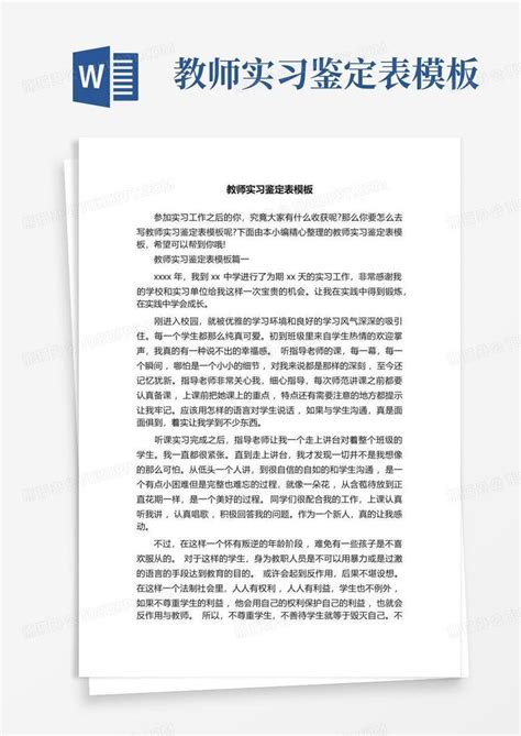 教师实习鉴定表Word模板下载 编号lpkozgyn 熊猫办公