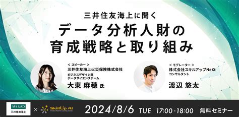 三井住友海上に聞くデータ分析人財の育成戦略と取り組み 法人研修 スキルアップai Aidx人材育成・組織構築 支援パートナー