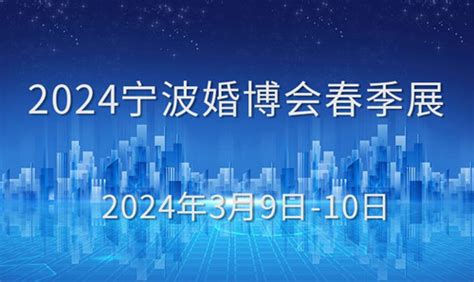 展会排期 宁波国际会议展览中心官网