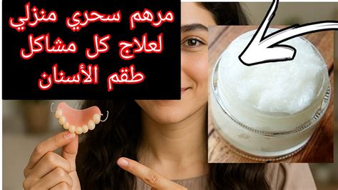 مرهم منزلي طبيعي لعلاج كل مشاكل طقم الأسنان المتحرك الكامل أو الجزئي