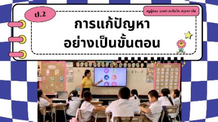 การแกปญหาอยางเปนขนตอน