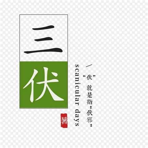 三伏天海报PNG图片素材下载 图片编号9142455 PNG素材网