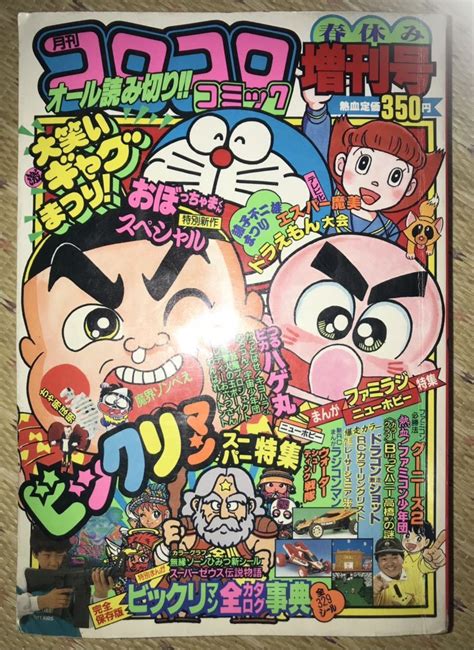 【傷や汚れあり】〜1987年月刊コロコロコミック春休み増刊号〜ビックリマン おぼっちゃまくん つるピカハゲ丸 ドラえもん ファミコン 高橋名人