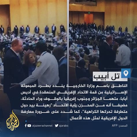قناة الجزيرة On Twitter بعد طرد دبلوماسية إسرائيلية من القمة
