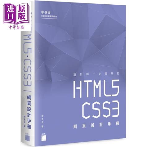 设计师一定要学的 html5css3网页设计手册：零基础也能看得懂、学得会港台原版陈惠贞旗标网页设计【中商原版】 虎窝淘