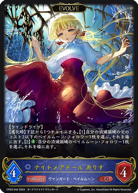 ナイトメアドール ありす カードリスト Shadowverse Evolve（シャドウバース エボルヴ）公式サイト
