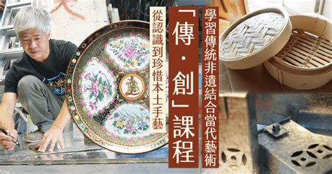 從認識到珍惜本土手藝 「傳．創」課程學習傳統非遺結合當代藝術 立場新聞•聞庫