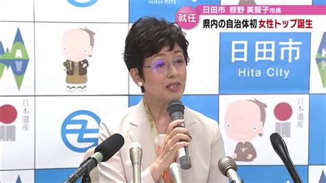 大分県内初の女性首長誕生 椋野日田市長が初登庁「企業誘致や子育て支援に取り組みたい」 大分県日田市 Tosオンライン