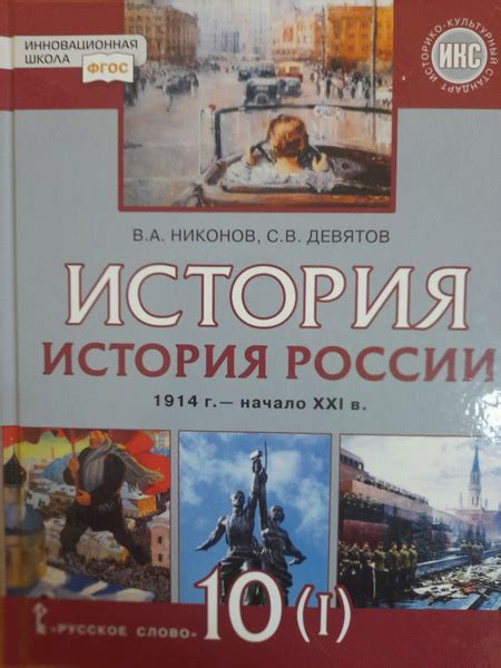 Никонов В.А. История Россия. Учебник. 10 класс. Часть 1. 2019 - купить ...