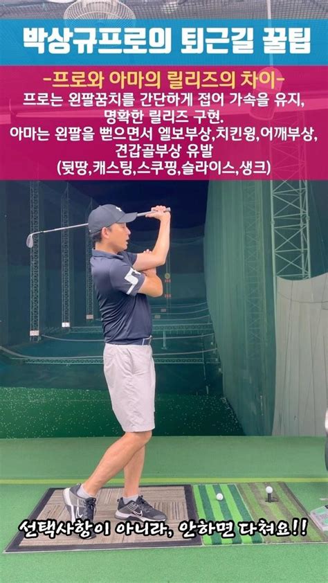 분당그린피아골프 라이언앳 박상규프로 프로와 아마의 릴리즈 차이 프로는 왼팔꿈치 아마는 손목 팔을 뻗다가 엘보부상 어깨부상 견갑골부상 유발 뒷땅 탑볼