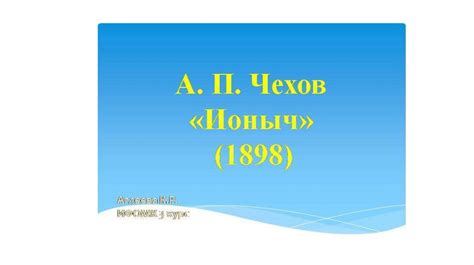 А П Чехов Ионыч 1898 презентация онлайн
